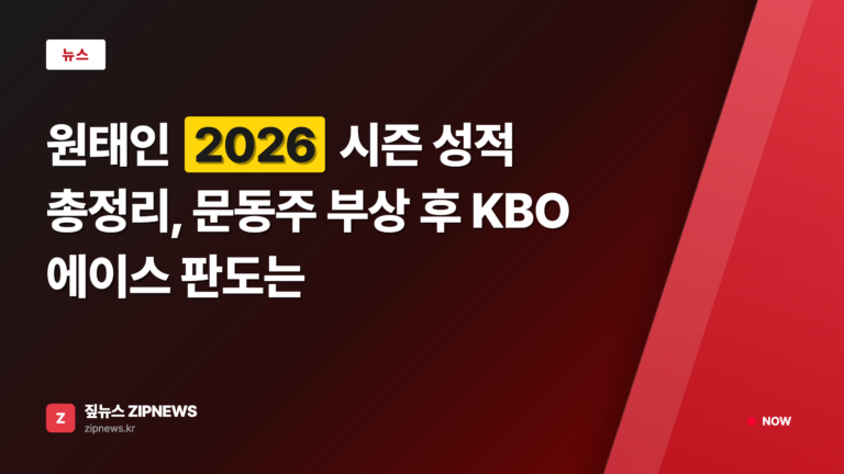 원태인 2026 시즌 성적 총정리, 문동주 부상 후 KBO 에이스 판도는 - 짚뉴스